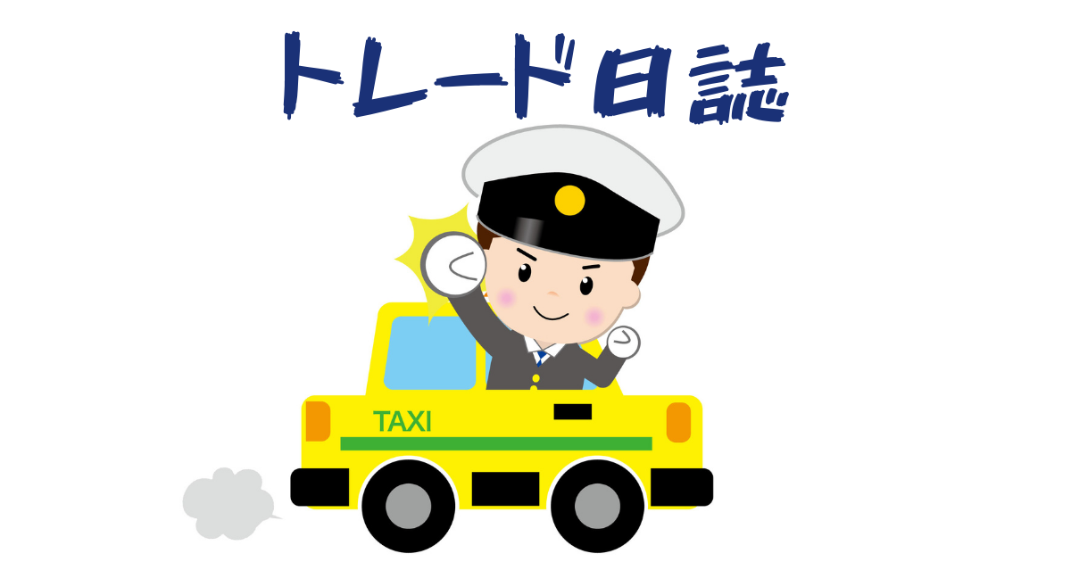 3/21 金曜日 トレード日誌 | TAXI-FX